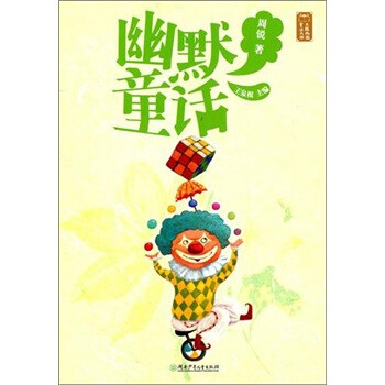 正版 【全新】童话大师：幽默童话9787535862716