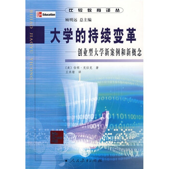 大学的持续变革：创业型大学新案例和新概念