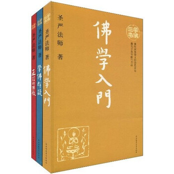 学佛三书（套装共3册）