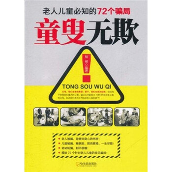 老人儿童必知的72个骗局：童叟无欺9787548405351