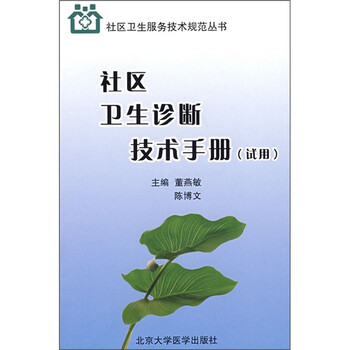 社区卫生诊断技术手册（试用）