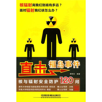 直击福岛事件9787113128357中国铁道
