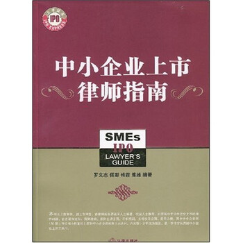 中小企业上市律师指南