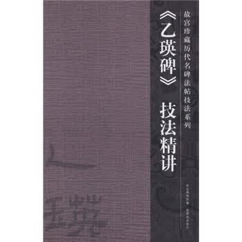 乙瑛碑技法精讲