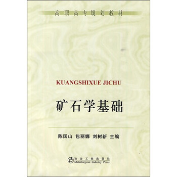 矿石学基础9787502451400