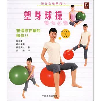  美女必修塑身球操9787800249952