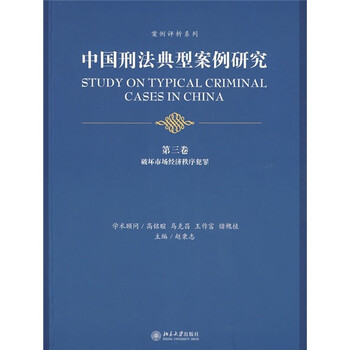 中国刑法典型案例研究（第3卷）：破坏市场经济秩序犯罪