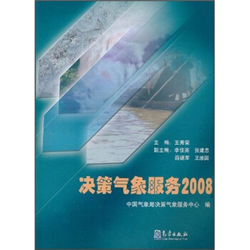 正版 决策气象服务(2008) 9787502948252