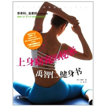 上身窈窕的秘密:禹智仁健身书9787549502660