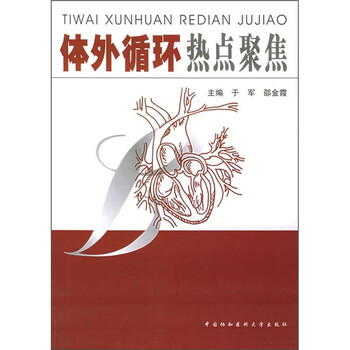体外循环热点聚焦