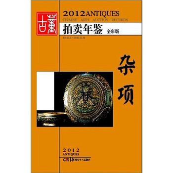 [正版新书]2012古董拍卖年鉴--杂项9787535650948湖南美术