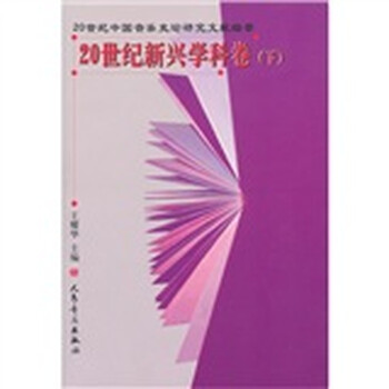 20世纪新兴学科卷（下）