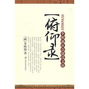 俯仰录：李明锦社会建设文论
