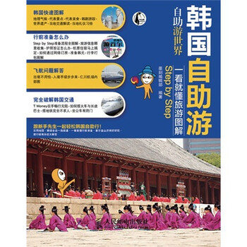 韩国自助游9787115275820人民邮电
