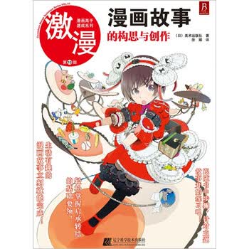 【正版新书】漫画故事的构思与创作   9787538168693