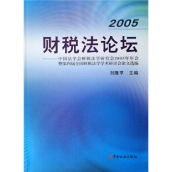 2005财税~~坛9787801179418中国税务
