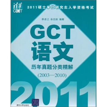 GCT语文历年真题分类精解（2003-2010）9787302248750