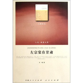 左宗棠在甘肃：人物传记类