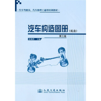 汽车驾驶员汽车修理工通用培训教材：汽车构造图册（底盘）（第3版）