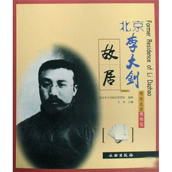 带你走进博物馆：北京李大钊故居