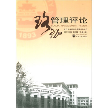 珞珈管理评论（2011年卷）（第2辑·总第9辑）