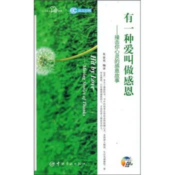 有一种爱叫做感恩：撞击你心灵的感恩故事