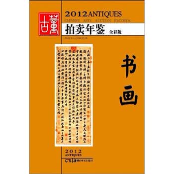 【特价尾货】WB2012古董拍卖年鉴--书画9787535650924