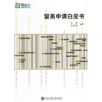 【正版新书】留美申请白皮书——新东方大愚留学系列丛书   9787560522692