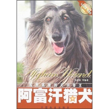 阿富汗猎犬9787503845970中国林业