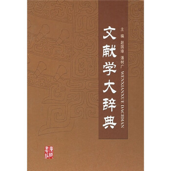 文献学大辞典