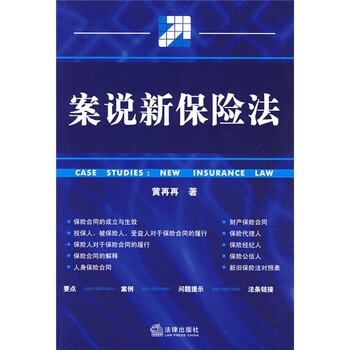   案说新保险法9787503698620法律