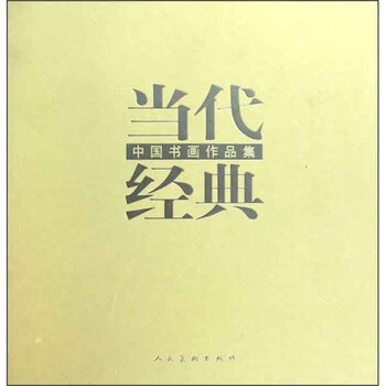 当代经典：中国书画作品集