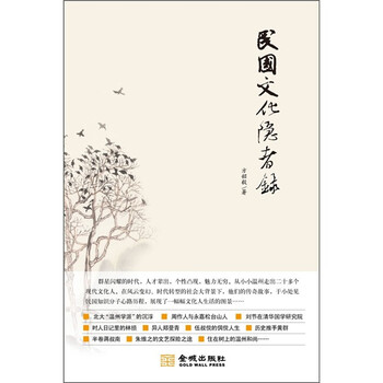   民国文化隐者录9787802515918金城