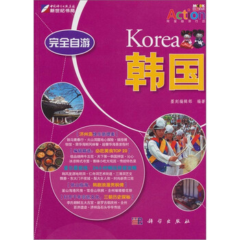   完全自游韩国9787030296146科学