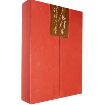 [正版图书]毛泽东诗词欣赏（线装本）（套装3册）