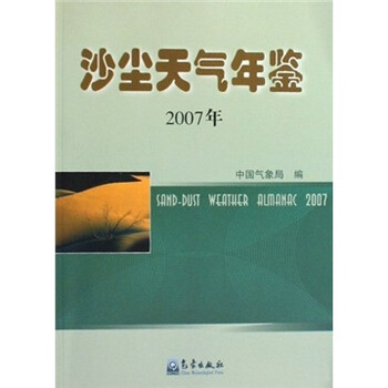 沙尘天气年鉴（2007年）