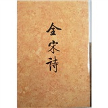 全宋诗54