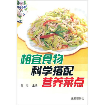 相宜食物科学搭配营养菜点