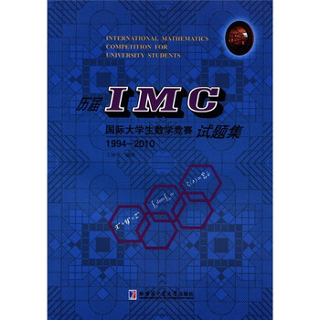 {正版新书}历届IMG国际大学生数学竞技 试题集 1994-20109787560334240