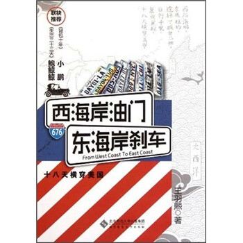西海岸油门·东海岸刹车：18天横穿美国