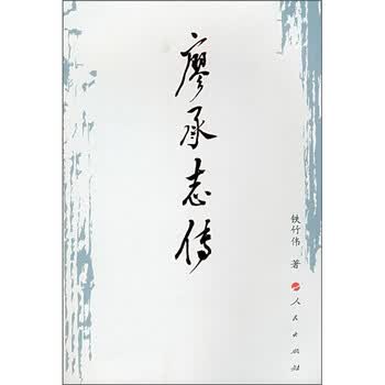 廖承志传9787010028620