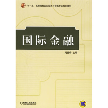 国际金融9787111193630机械工业