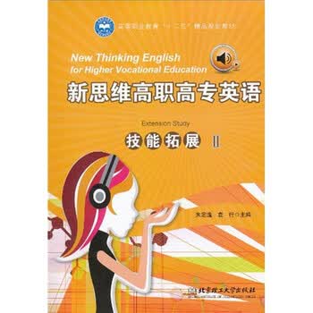 新思维高职高专英语：技能拓展2（附CD-ROM光盘1张）