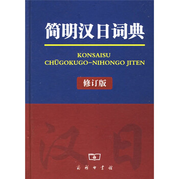 [正版图书]简明汉日词典（修订本）