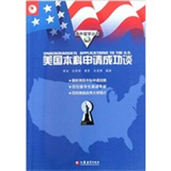 正版书籍 海外留学丛书：美国本科申请成功谈9787534388200