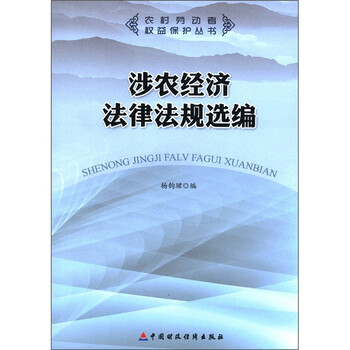 涉农经济法律法规选编
