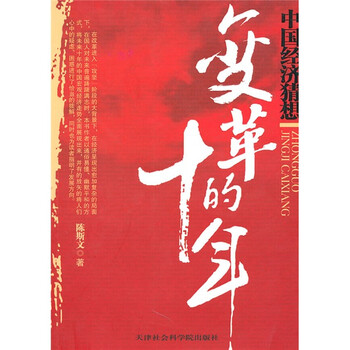 正版书籍 变革的十年9787806885765
