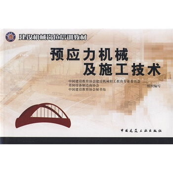 建设机械岗位培训教材：预应力机械及施工技术