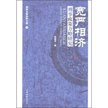 宽严相济：刑事政策方略研究