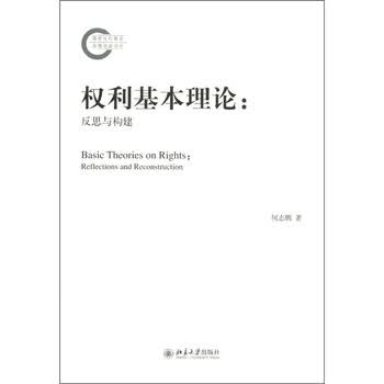 权利基本理论：反思与构建